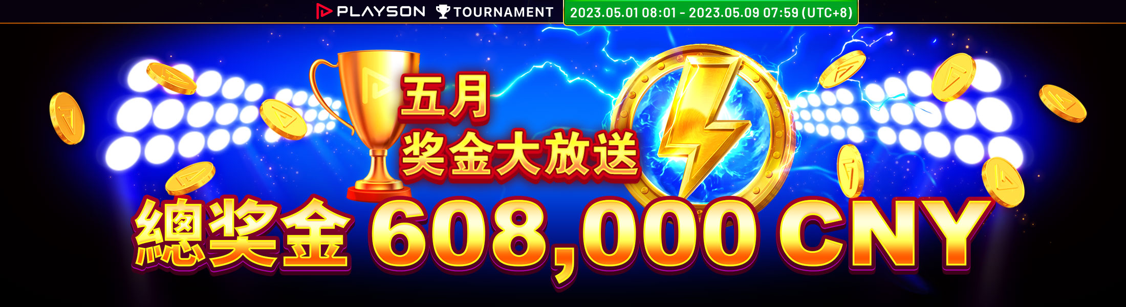 五月奖金大放送 608k